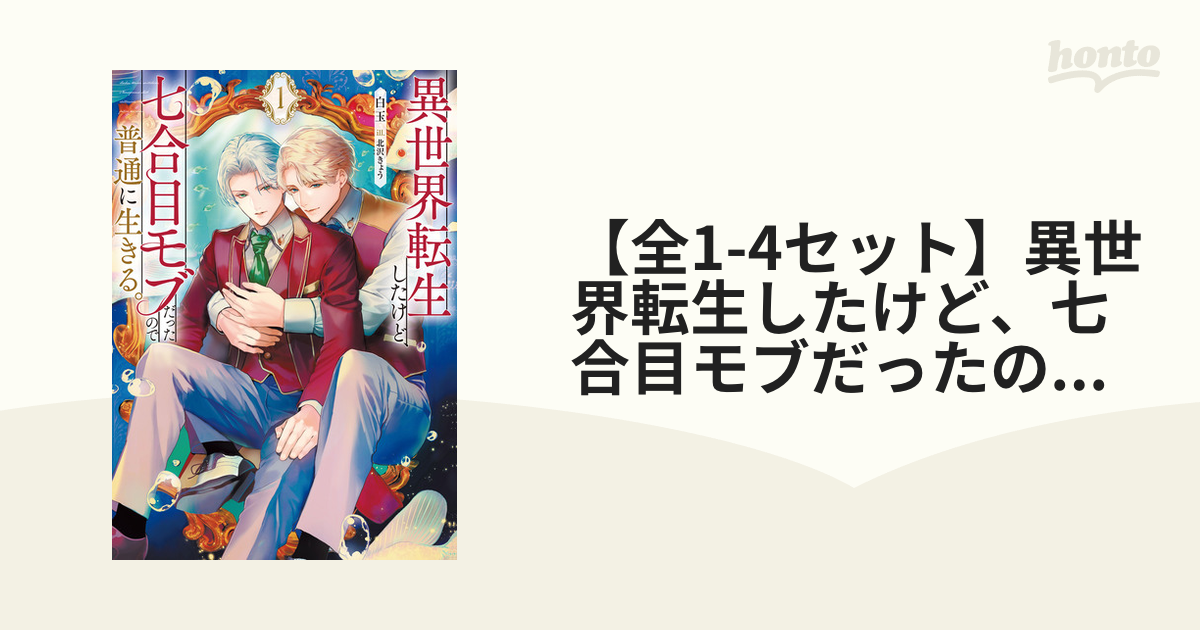 【全1-4セット】異世界転生したけど、七合目モブだったので普通に生きる。 - honto電子書籍ストア