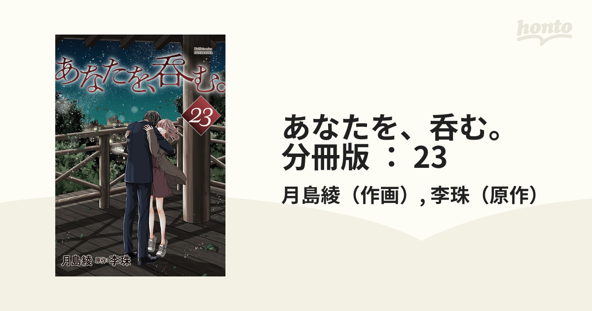 あなたを、呑む。 分冊版 ： 23（漫画）の電子書籍 - 無料・試し読みも！honto電子書籍ストア