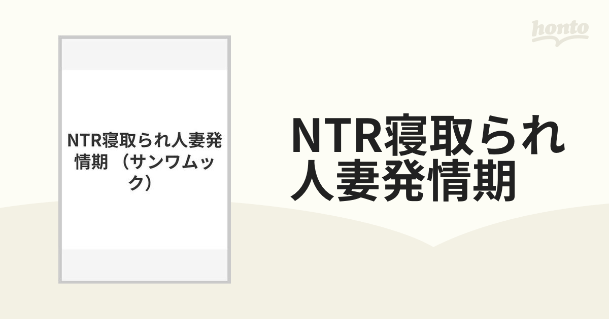 NTR寝取られ人妻発情期の通販 - 紙の本：honto本の通販ストア