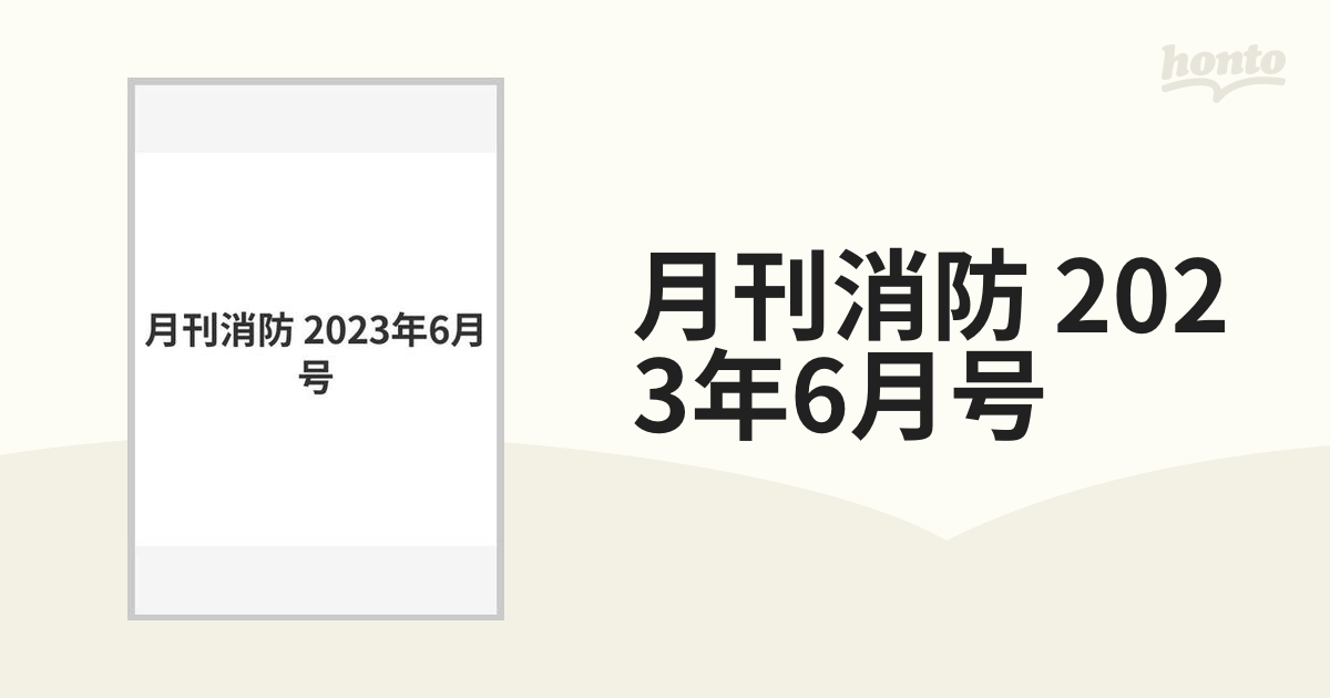 月刊消防 2023年6月号の通販 - 紙の本：honto本の通販ストア