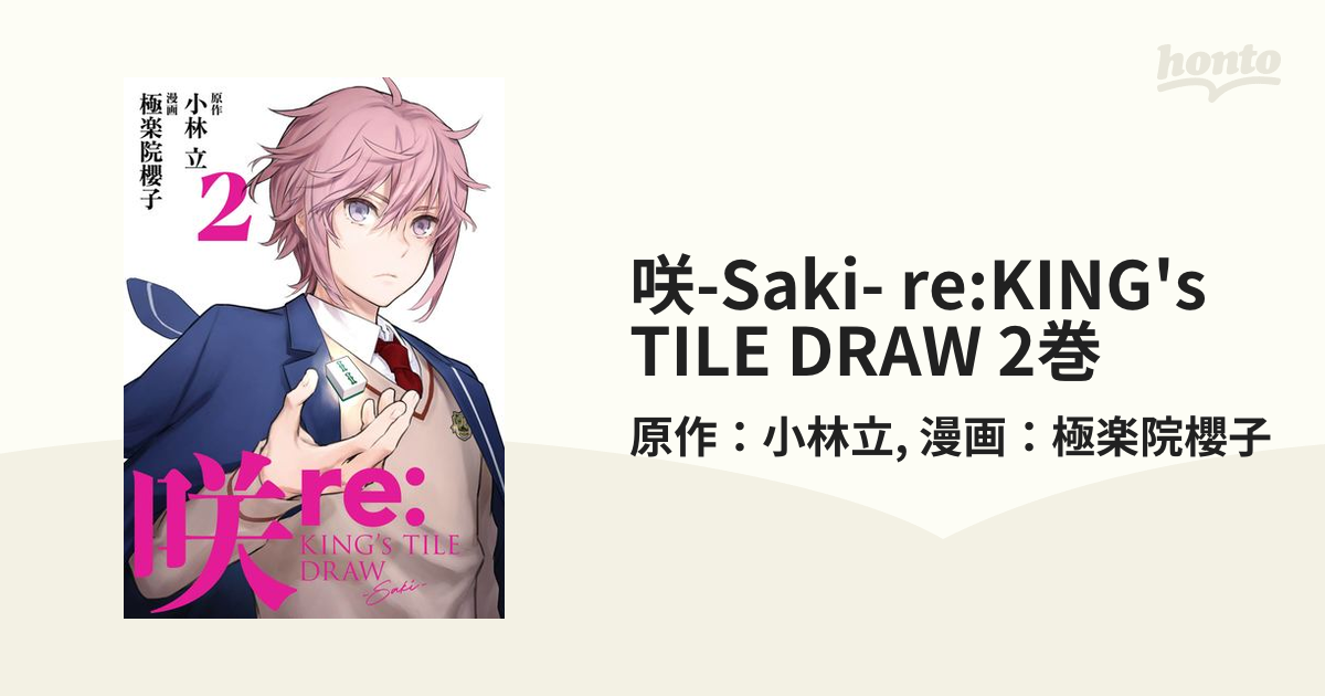 咲-Saki- re:KING's TILE DRAW 2巻（漫画）の電子書籍 - 無料・試し読みも！honto電子書籍ストア