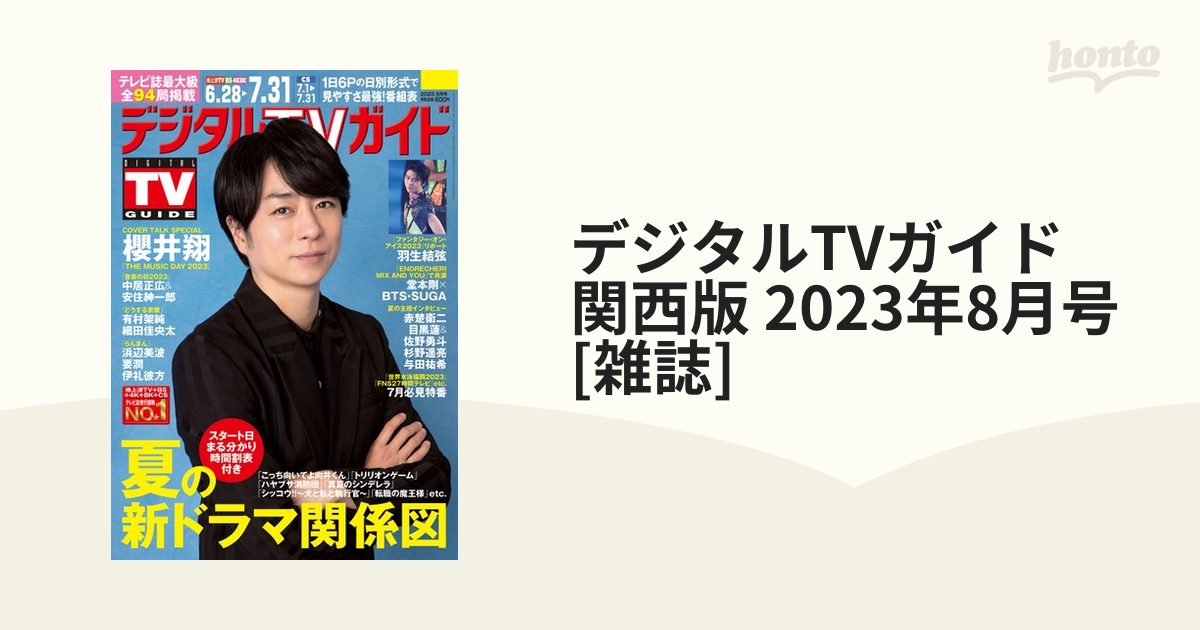 デジタルTVガイド 関西版 2023年8月号 [雑誌]の通販 - honto本の通販ストア
