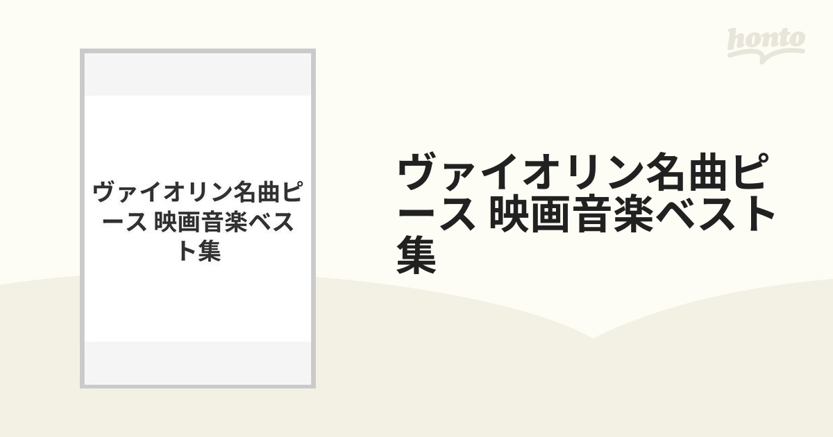 ヴァイオリン名曲ピース 映画音楽ベスト集の通販 - 紙の本：honto本の通販ストア