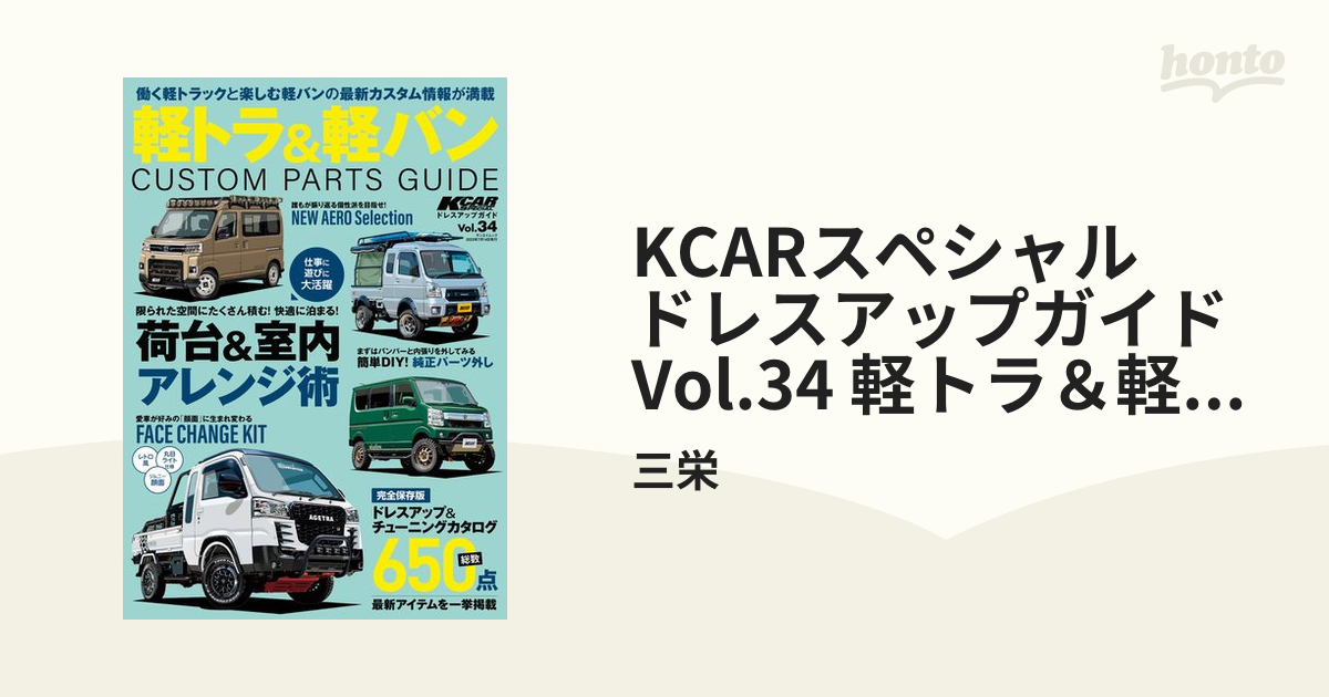 KCARスペシャル ドレスアップガイド Vol.34 軽トラ＆軽バンカスタムパーツガイドの電子書籍 - honto電子書籍ストア
