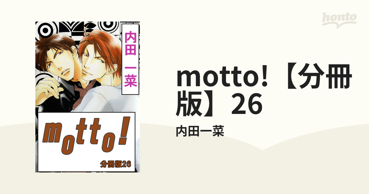 motto!【分冊版】26の電子書籍 - honto電子書籍ストア