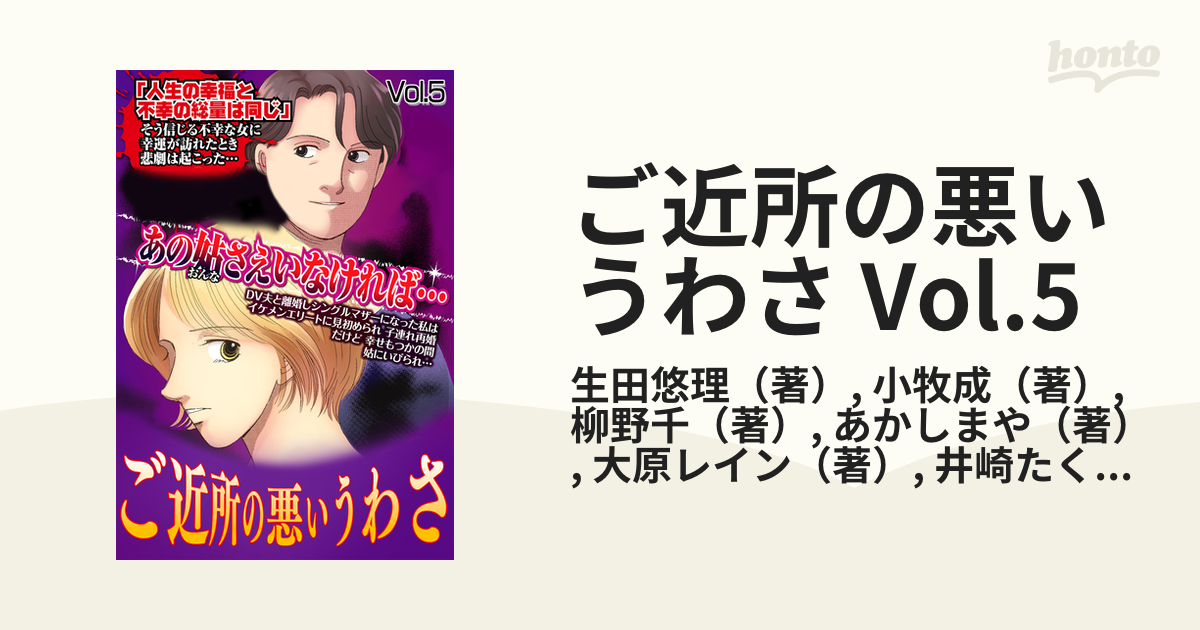 ご近所の悪いうわさ Vol.5（漫画）の電子書籍 - 無料・試し読みも！honto電子書籍ストア