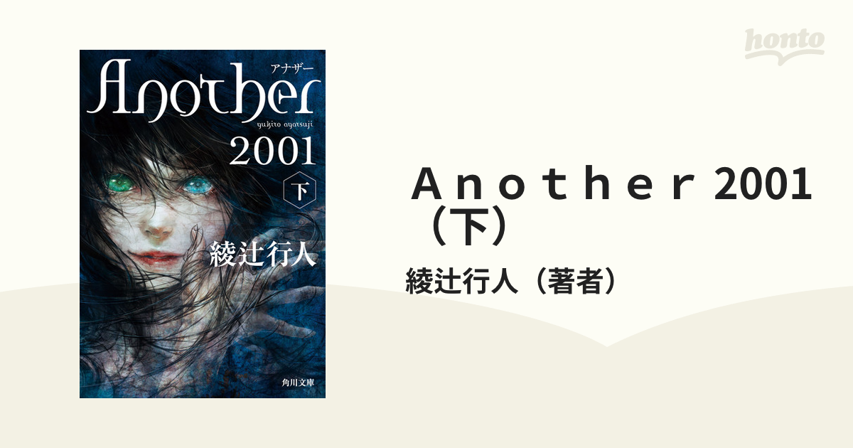 Another 2001（下）の電子書籍 - honto電子書籍ストア