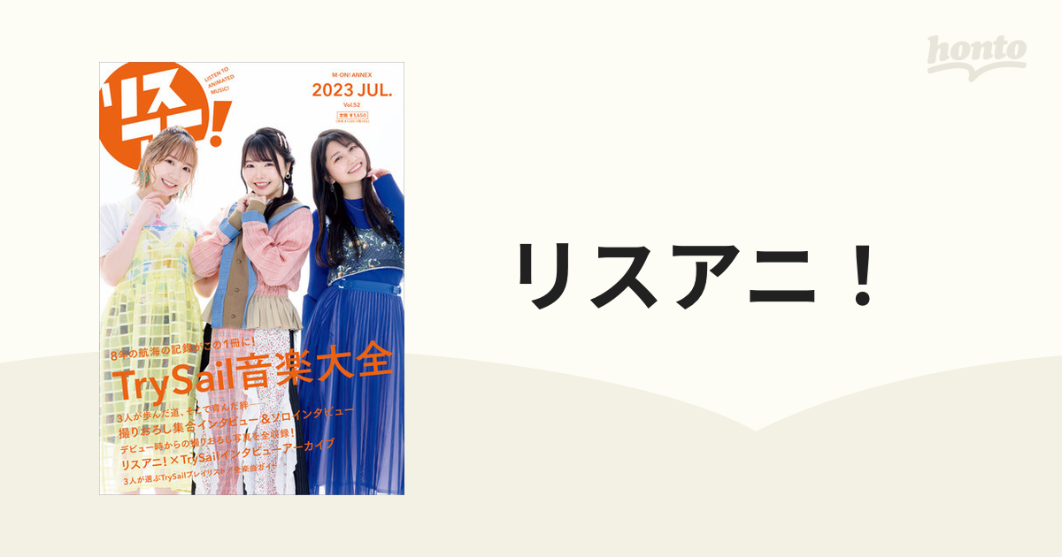 リスアニ！ LISTEN TO ANIMATED MUSIC！ Vol．52（2023JUL．） 1冊まるごとTrySail大特集号の通販 - 紙の本：honto本の通販ストア