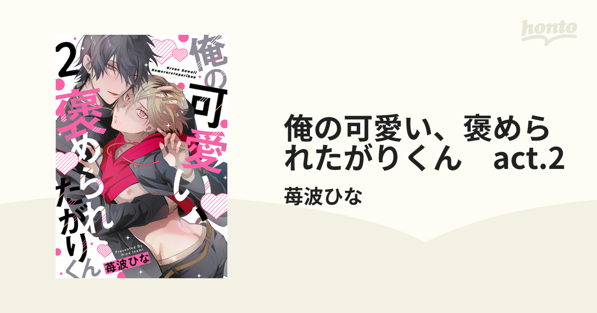 俺の可愛い、褒められたがりくん act.2の電子書籍 - honto電子書籍ストア