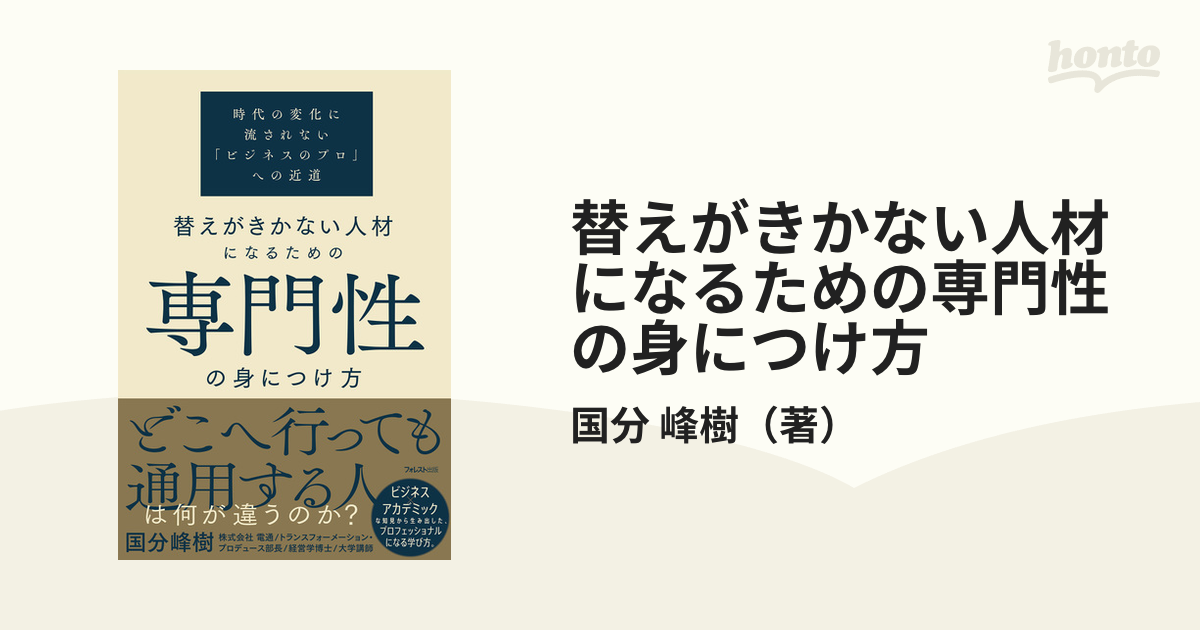 替えがきかない人材になるための専門性の身につけ方 時代の変化に流されない「ビジネスのプロ」への近道の通販 国分 峰樹 紙の本：honto本