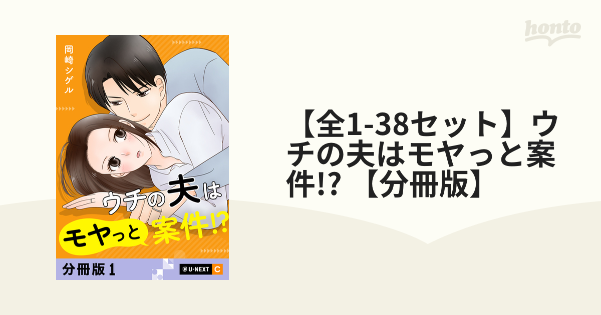 【全1-13セット】ウチの夫はモヤっと案件!? 【分冊版】（漫画） - 無料・試し読みも！honto電子書籍ストア