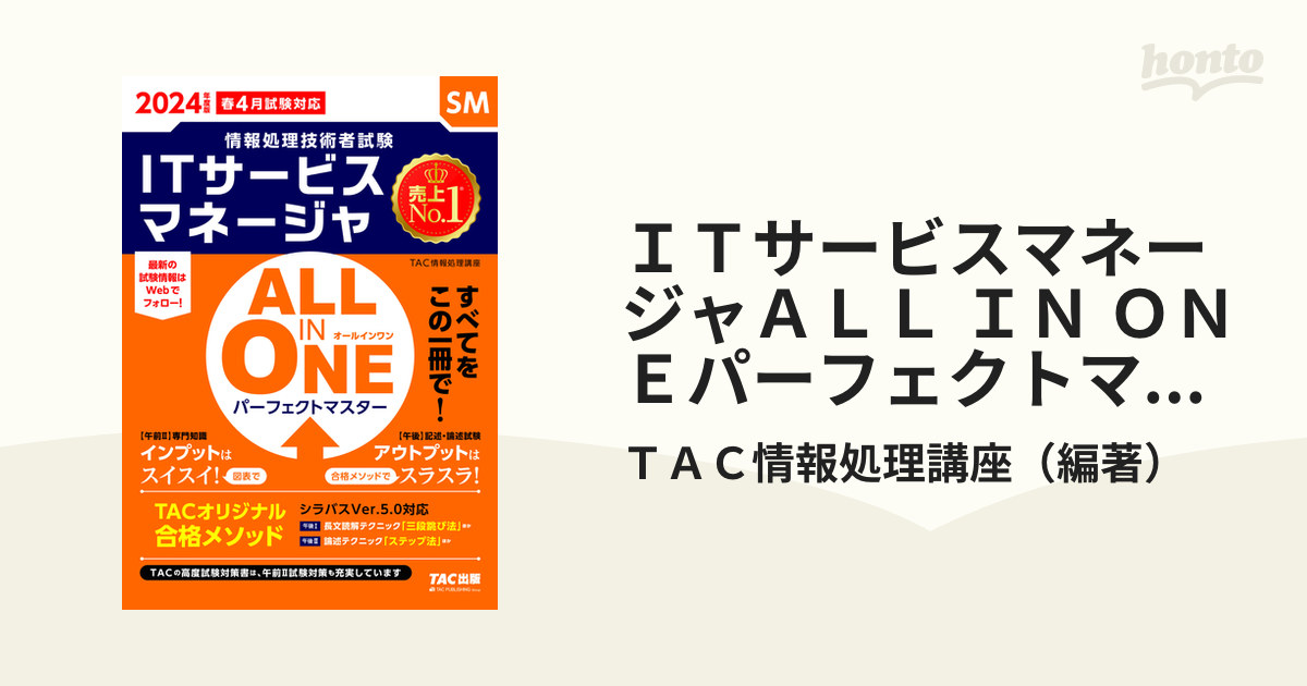 ITサービスマネージャALL IN ONEパーフェクトマスター SM 2024年度版の通販/TAC情報処理講座 - 紙の本：honto本の通販ストア
