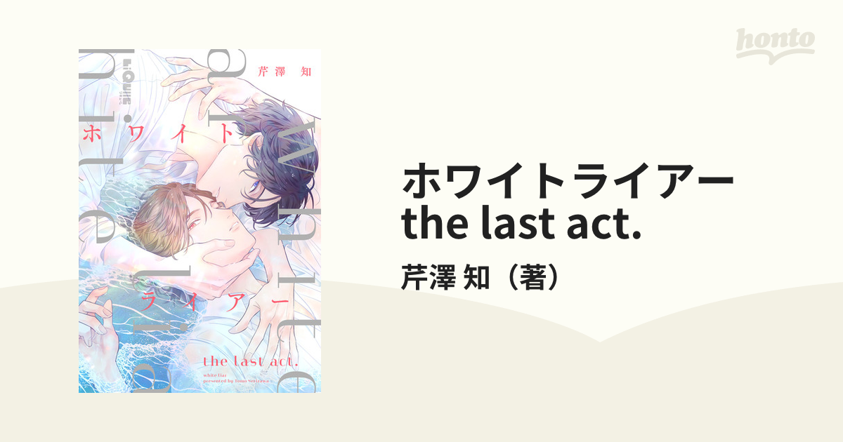 ホワイトライアー the last act.の電子書籍 - honto電子書籍ストア