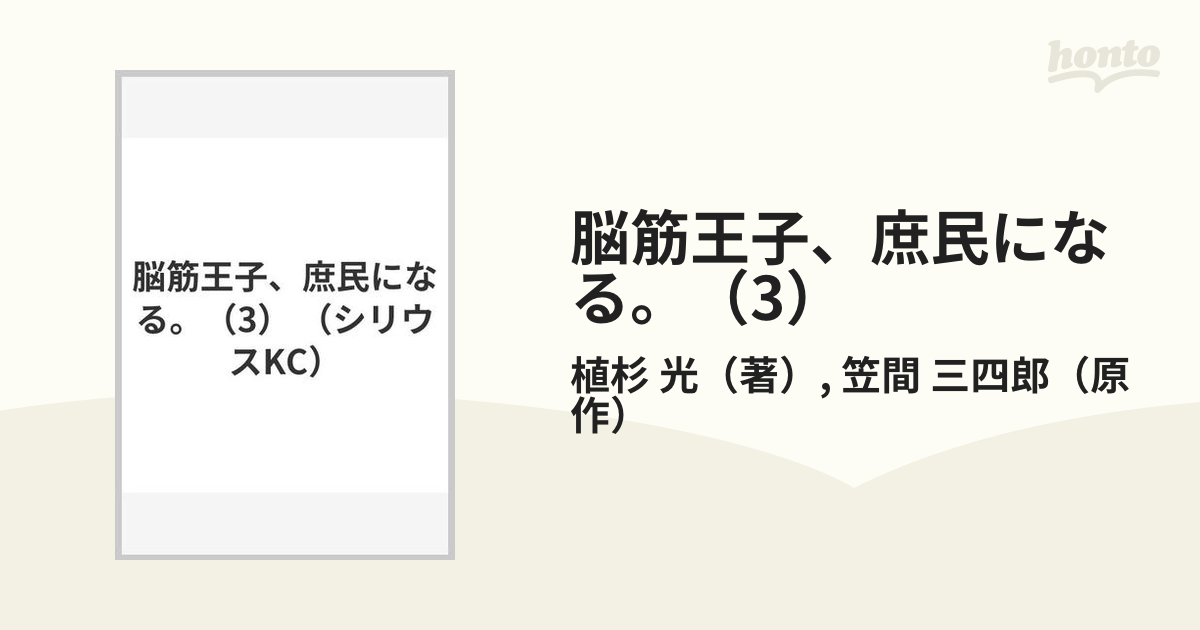 脳筋王子、庶民になる。（3） （シリウスKC）の通販/植杉 光/笠間 三四郎 シリウスKC - コミック：honto本の通販ストア