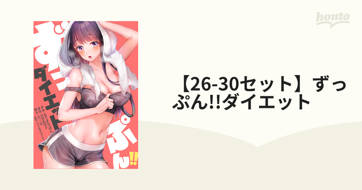 【26-30セット】ずっぷん!!ダイエット（漫画） - 無料・試し読みも！honto電子書籍ストア