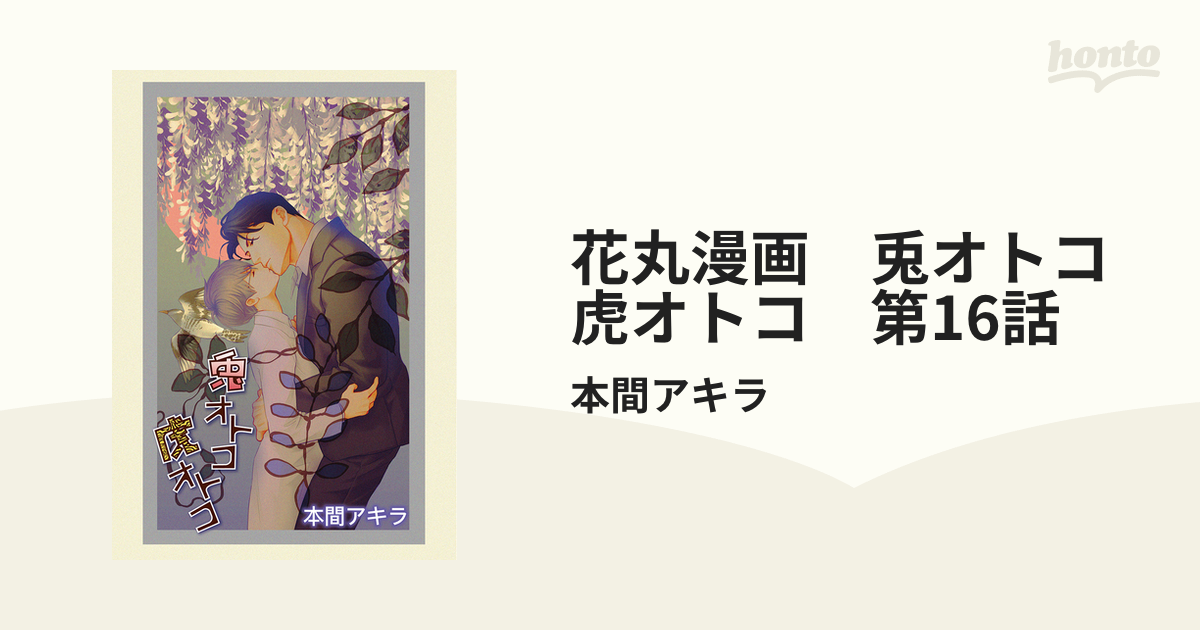 花丸漫画 兎オトコ虎オトコ 第16話の電子書籍｜新刊 - honto電子書籍ストア