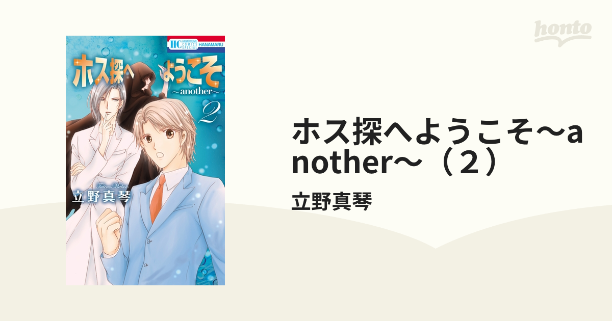 ホス探へようこそ～another～（2）（漫画）の電子書籍 - 無料・試し読みも！honto電子書籍ストア