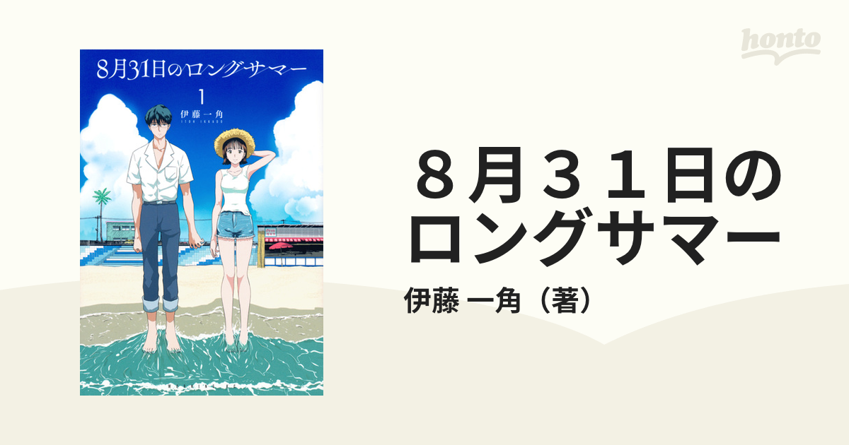 8月31日のロングサマー 1 （モーニング）の通販/伊藤 一角 モーニングKC - コミック：honto本の通販ストア