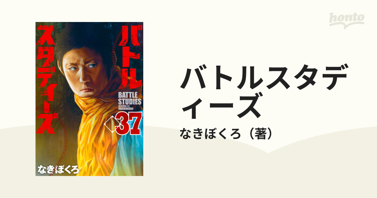 バトルスタディーズ 37 （モーニング）の通販/なきぼくろ モーニングKC - コミック：honto本の通販ストア