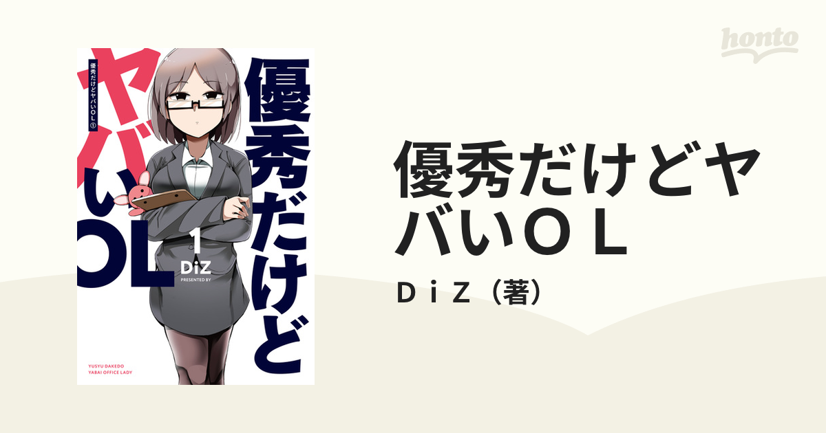 優秀だけどヤバいOL （1） 1 （電撃コミックスNEXT）の通販/DiZ 電撃コミックスNEXT - コミック：honto本の通販ストア