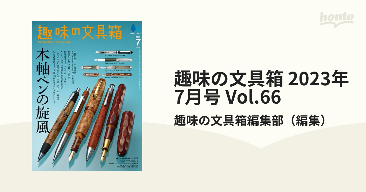 趣味の文具箱 2023年7月号 Vol.66の電子書籍 - honto電子書籍ストア