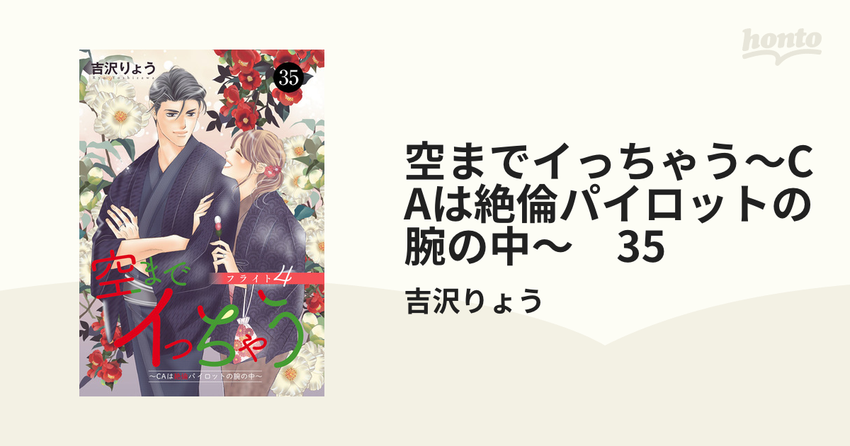 空までイっちゃう～CAは絶倫パイロットの腕の中～ 35の電子書籍 - honto電子書籍ストア