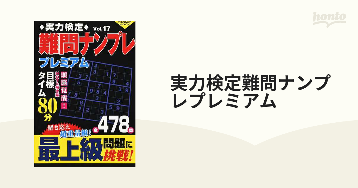 実力検定難問ナンプレプレミアム Vol．17の通販 COSMIC MOOK - 紙の本：honto本の通販ストア
