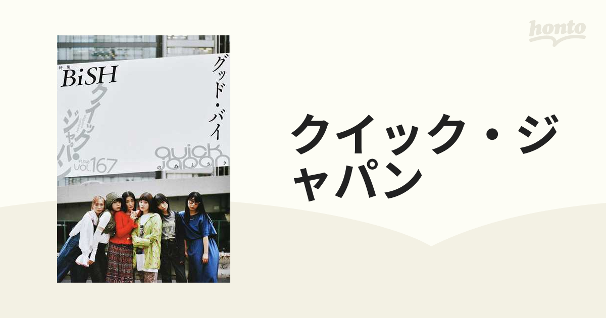 クイック・ジャパン VOL．167 特集BiSHの通販 - 紙の本：honto本の通販ストア