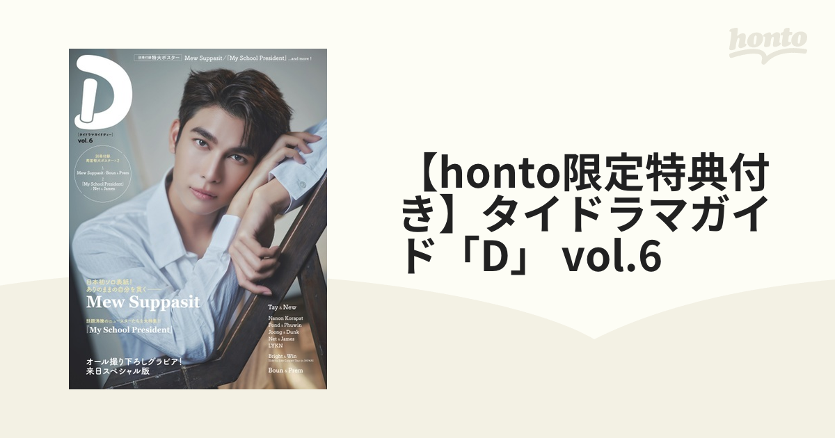 【honto限定特典付き】タイドラマガイド「D」 vol.6の通販 - 紙の本：honto本の通販ストア