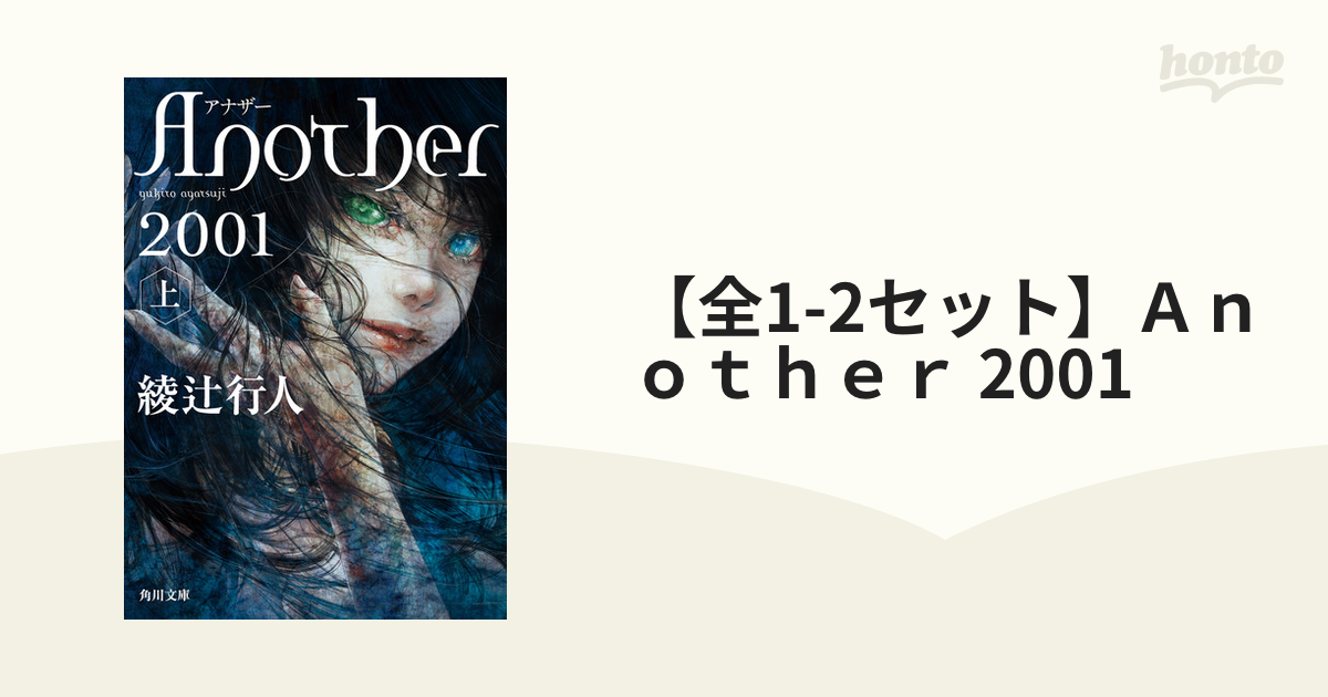【全1-2セット】Another 2001 - honto電子書籍ストア
