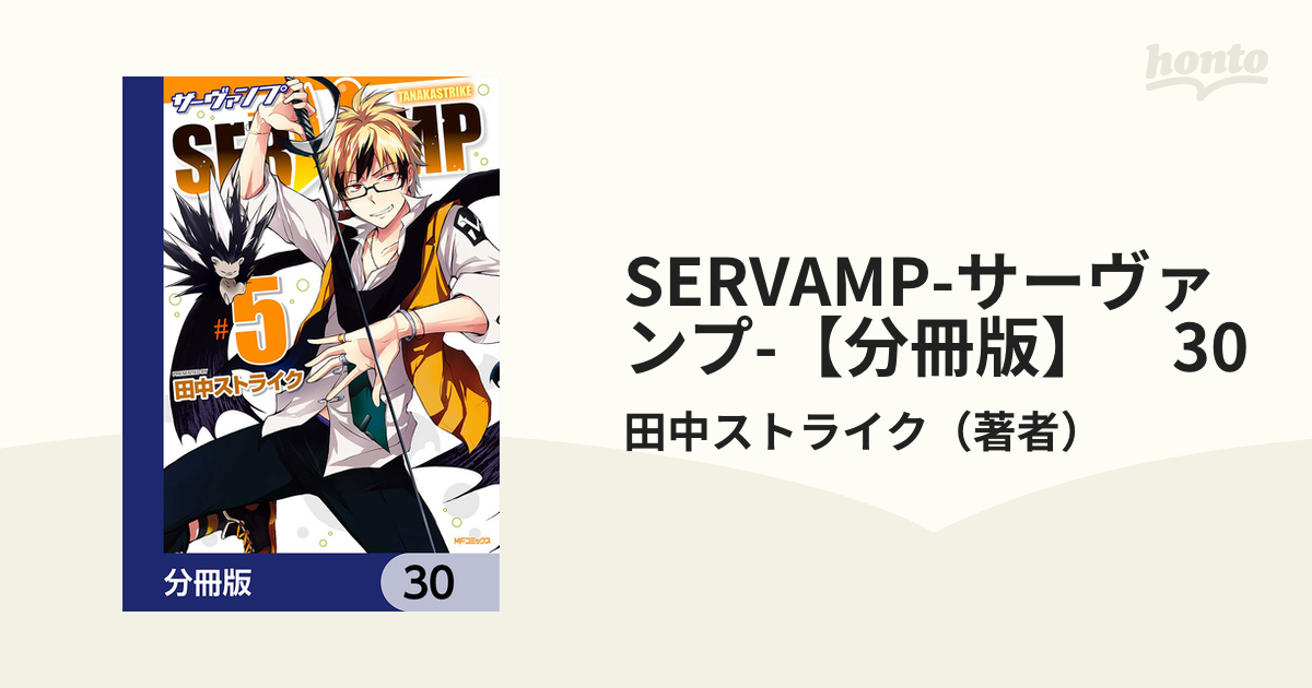 SERVAMP-サーヴァンプ-【分冊版】 30（漫画）の電子書籍 - 無料・試し読みも！honto電子書籍ストア