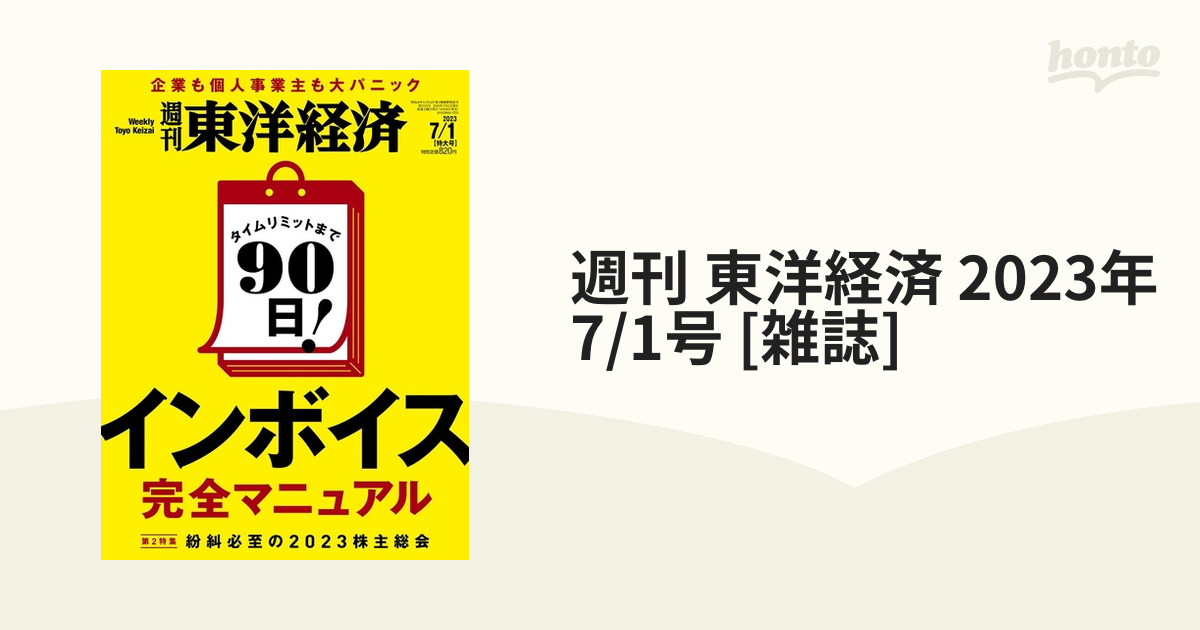 週刊 東洋経済 2023年 7/1号 [雑誌]の通販 - honto本の通販ストア