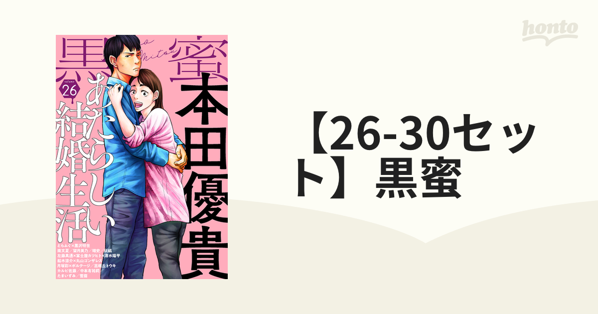 【26-30セット】黒蜜（漫画） - 無料・試し読みも！honto電子書籍ストア