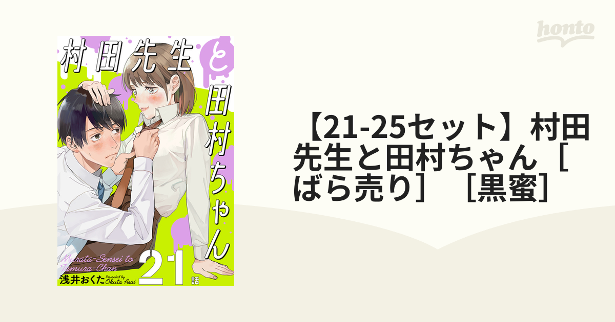 【21-25セット】村田先生と田村ちゃん[ばら売り][黒蜜]（漫画） - 無料・試し読みも！honto電子書籍ストア