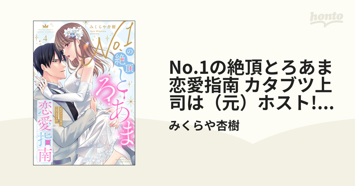 No.1の絶頂とろあま恋愛指南 カタブツ上司は（元）ホスト!? （4） 【かきおろし漫画付】の電子書籍 - honto電子書籍ストア