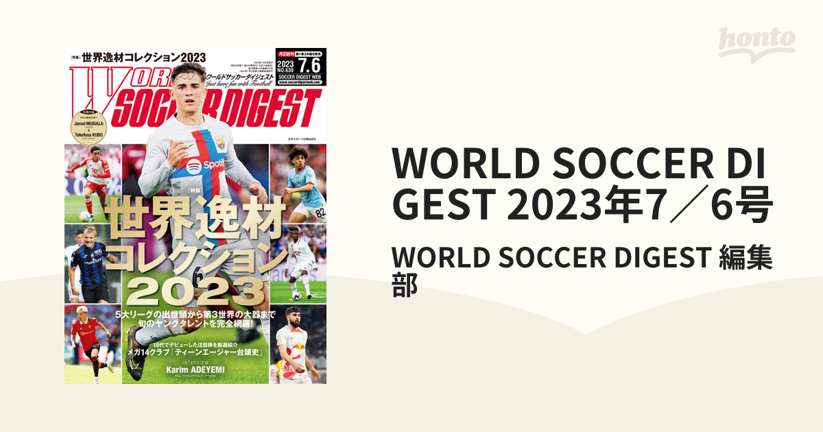 WORLD SOCCER DIGEST 2023年7／6号の電子書籍 - honto電子書籍ストア