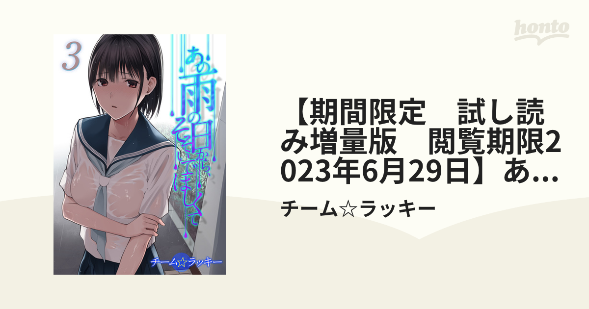 【期間限定 試し読み増量版 閲覧期限2023年6月29日】あの雨の日から、そそいでほしくて(3)の電子書籍 - honto電子書籍ストア