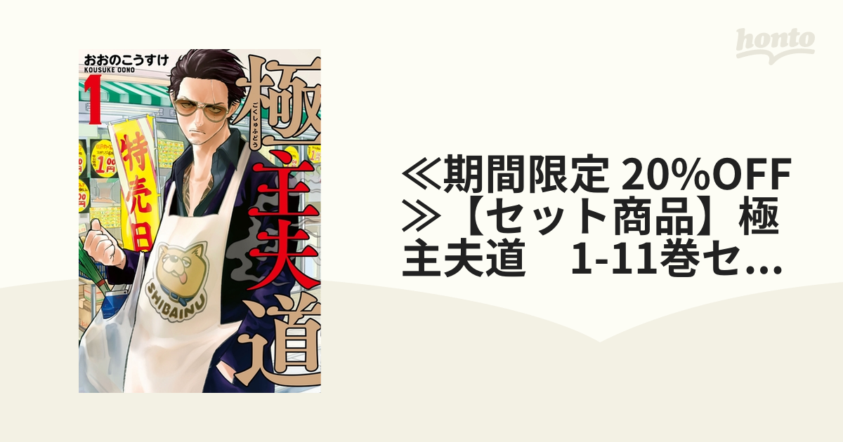 ≪期間限定 20%OFF≫【セット商品】極主夫道 1-11巻セット（漫画） - 無料・試し読みも！honto電子書籍ストア