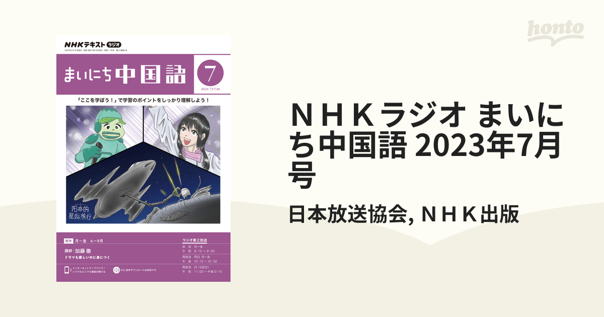 NHKラジオ まいにち中国語 2023年7月号の電子書籍 - honto電子書籍ストア