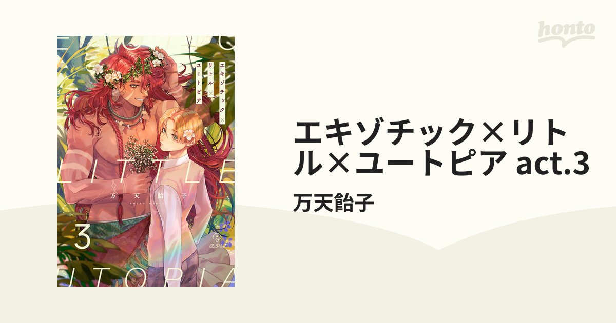 エキゾチック×リトル×ユートピア act.3の電子書籍 - honto電子書籍ストア