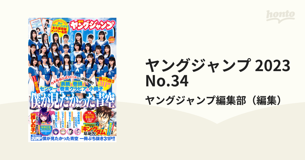ヤングジャンプ 2023 No.34（漫画）の電子書籍 - 無料・試し読みも！honto電子書籍ストア