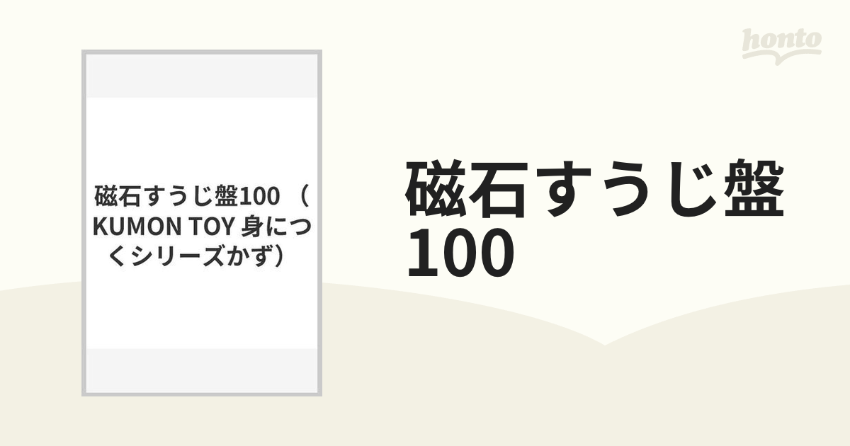 磁石すうじ盤100の通販 - 紙の本：honto本の通販ストア