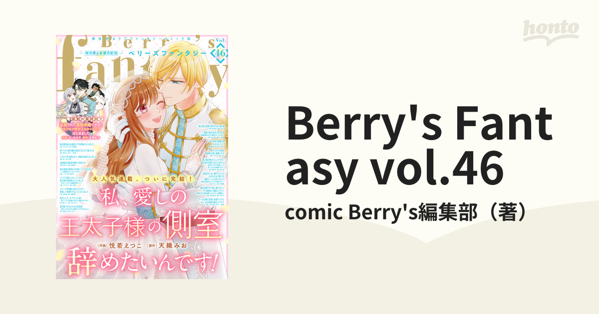 Berry's Fantasy vol.46（漫画）の電子書籍 - 無料・試し読みも！honto電子書籍ストア