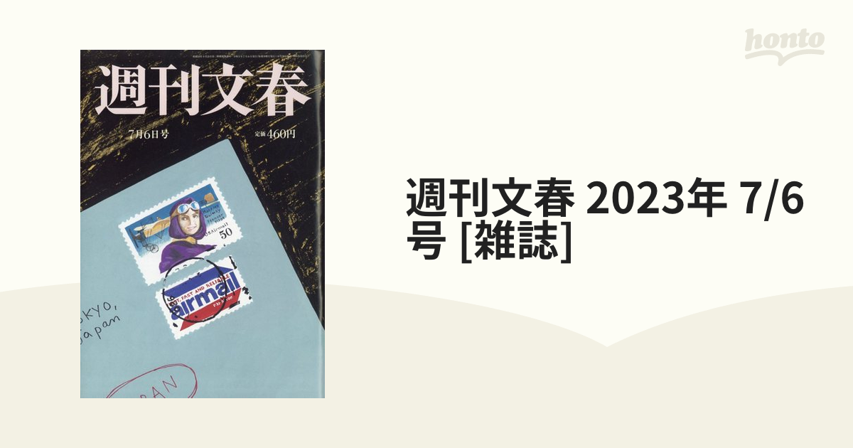 週刊文春 2023年 7/6号 [雑誌]の通販 - honto本の通販ストア