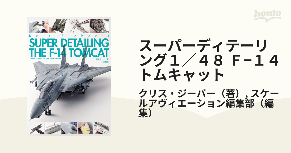 スーパーディテーリング1／48 F−14トムキャットの通販/クリス・ジーバー/スケールアヴィエーション編集部 - 紙の本：honto本の通販ストア