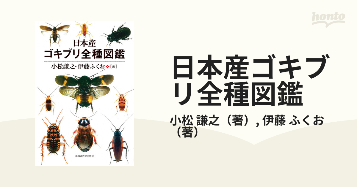 日本産ゴキブリ全種図鑑の通販/小松 謙之/伊藤 ふくお - 紙の本：honto本の通販ストア
