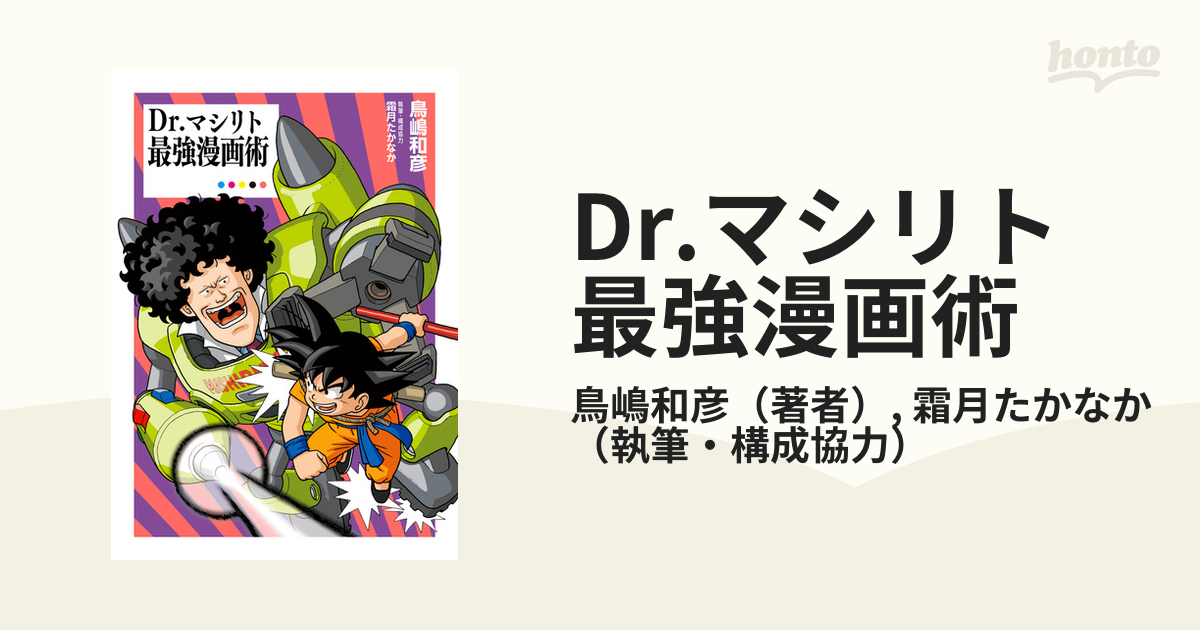 Dr.マシリト 最強漫画術（漫画）の電子書籍 - 無料・試し読みも！honto電子書籍ストア