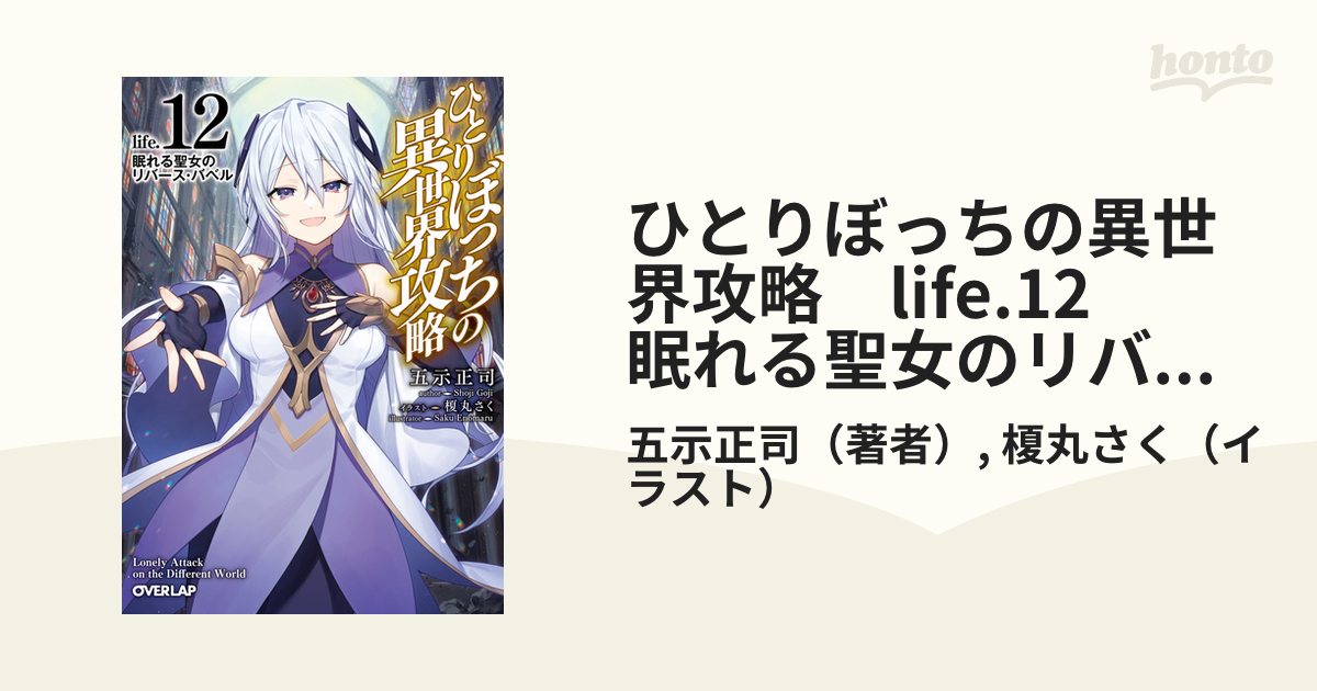 ひとりぼっちの異世界攻略 life.12 眠れる聖女のリバース・バベルの電子書籍 - honto電子書籍ストア