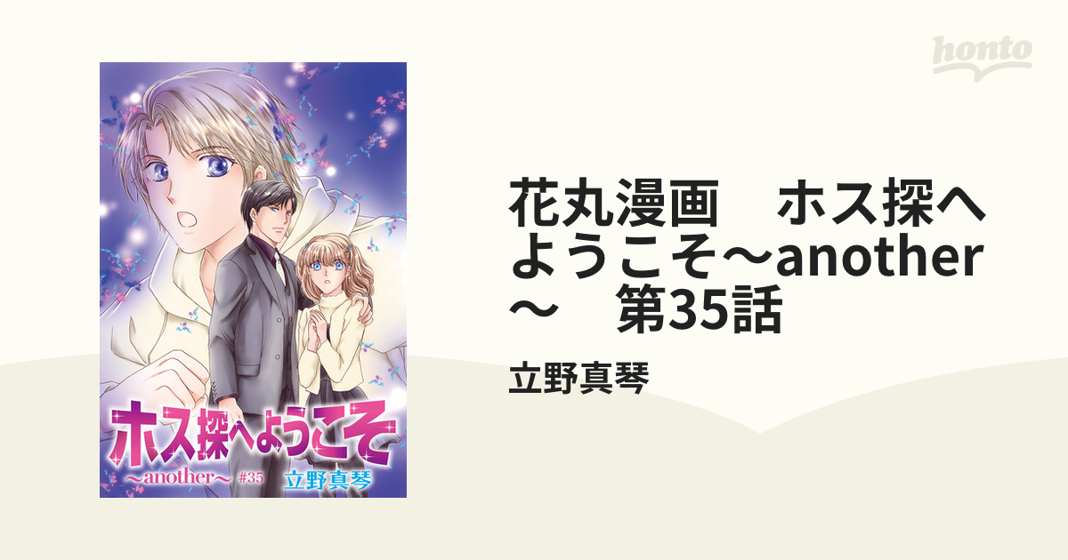 花丸漫画 ホス探へようこそ～another～ 第35話の電子書籍 - honto電子書籍ストア