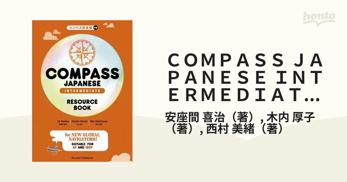 COMPASS JAPANESE [INTERMEDIATE] RESOURCE BOOKの通販/安座間 喜治/木内 厚子 - 紙の本 ...